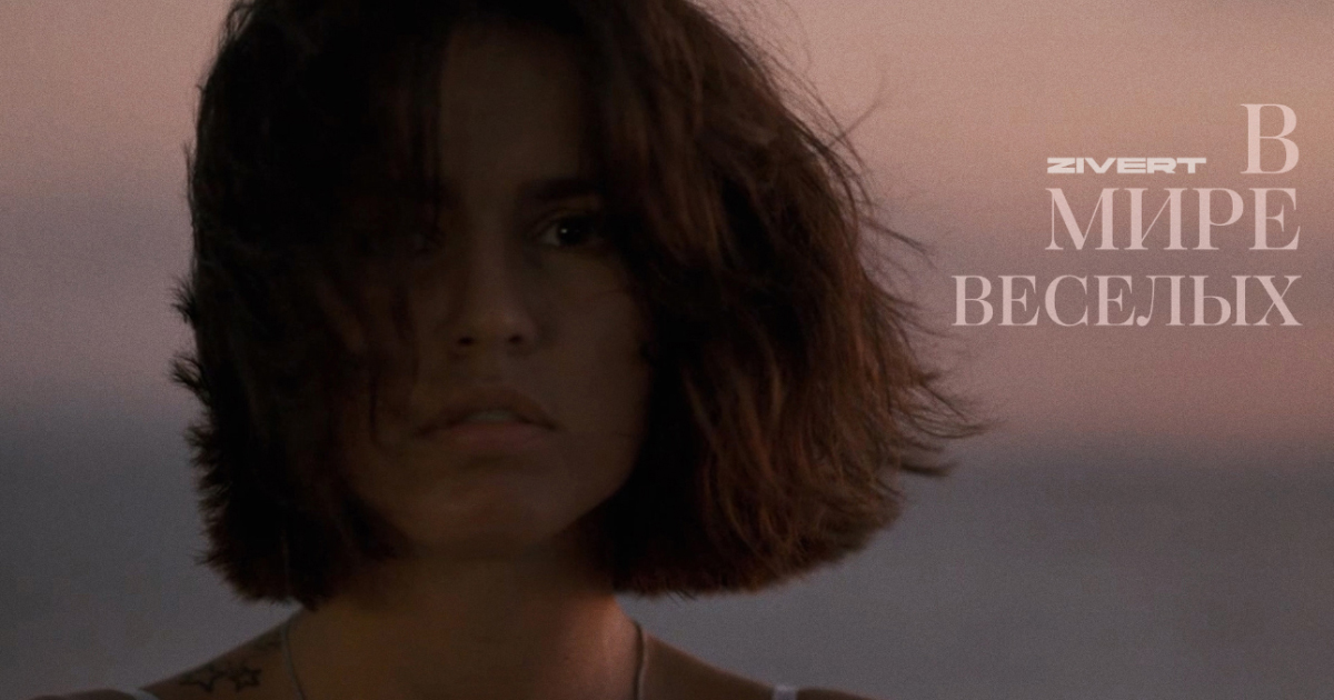 Премьера документального фильма «Zivert В МИРЕ ВЕСЕЛЫХ» | Posta-Magazine